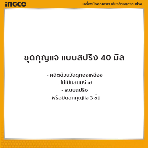 INGCO ชุดกุญแจแบบสปริง 40 มิล DBPL0402 - INGCO - ThaiPick
