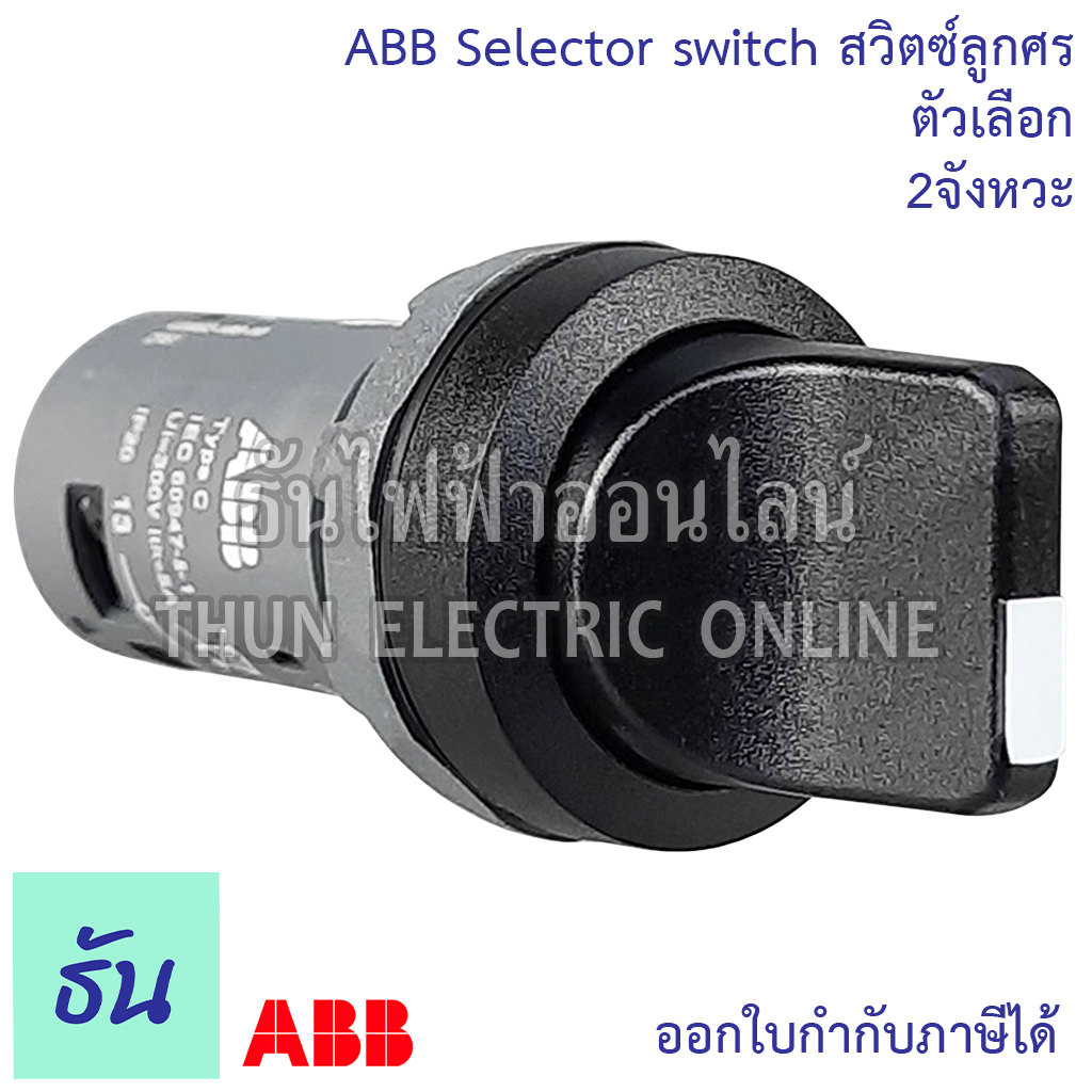 ABB สวิตซ์ลูกศร 22mm ตัวแลือก 2จังหวะ (C2SS2-10B-10), 3จังหวะ (C3SS1-10B-20) Selector Switches ...
