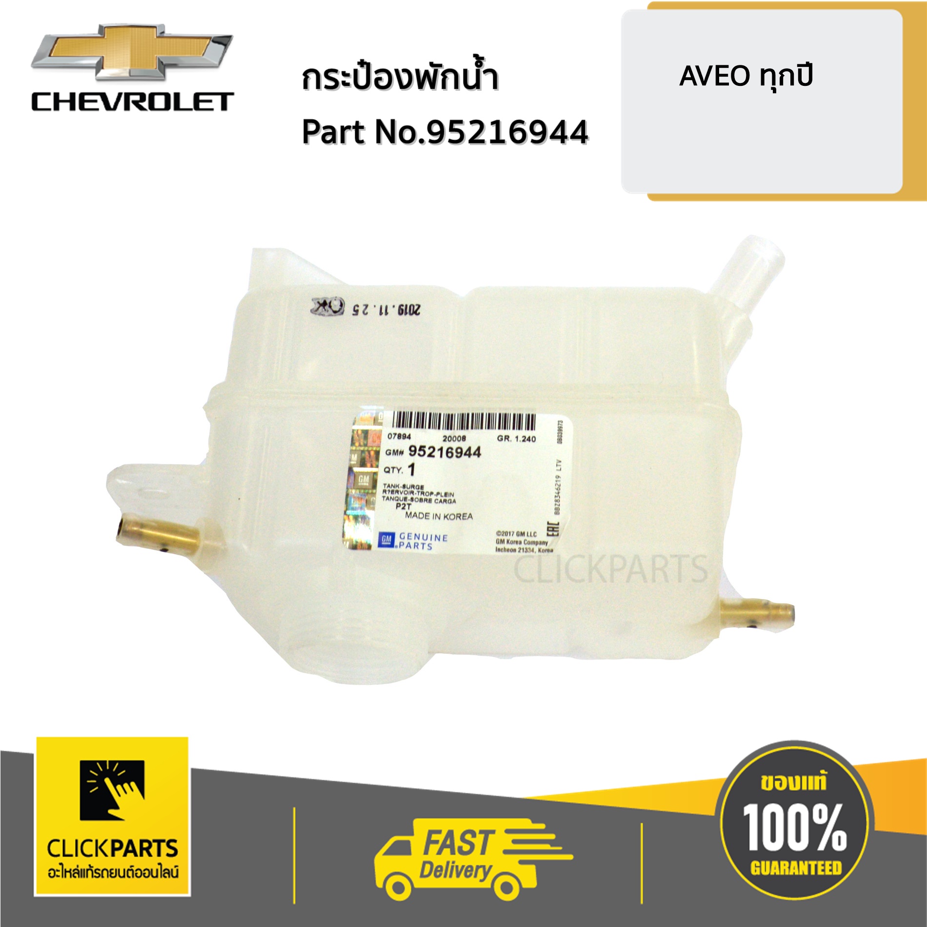 CHEVROLET #95216944 กระป๋องพักน้ำ AVEO ของแท้ เบิกศูนย์ | Lazada.co.th