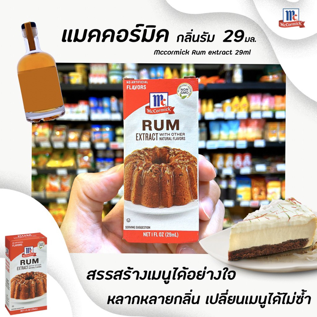 McCormick Rum Extract 29 มล. กลิ่นรัม แมคคอร์มิค - KS supercenter ...