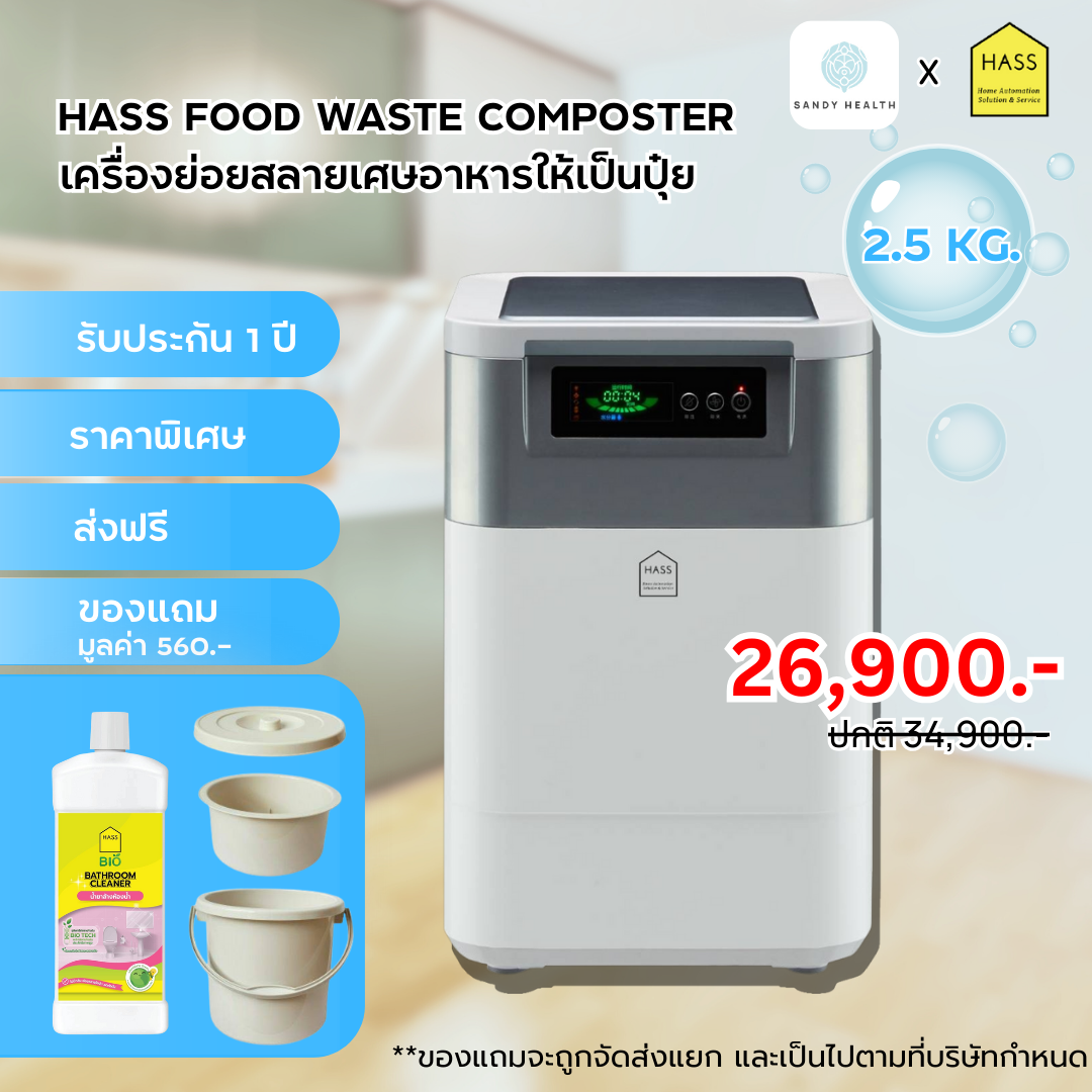 (พร้อมส่ง) เครื่องย่อยขยะเศษอาหารให้เป้นปุ๋ย ภายใน 24 ชั่วโมง HASS Food ...