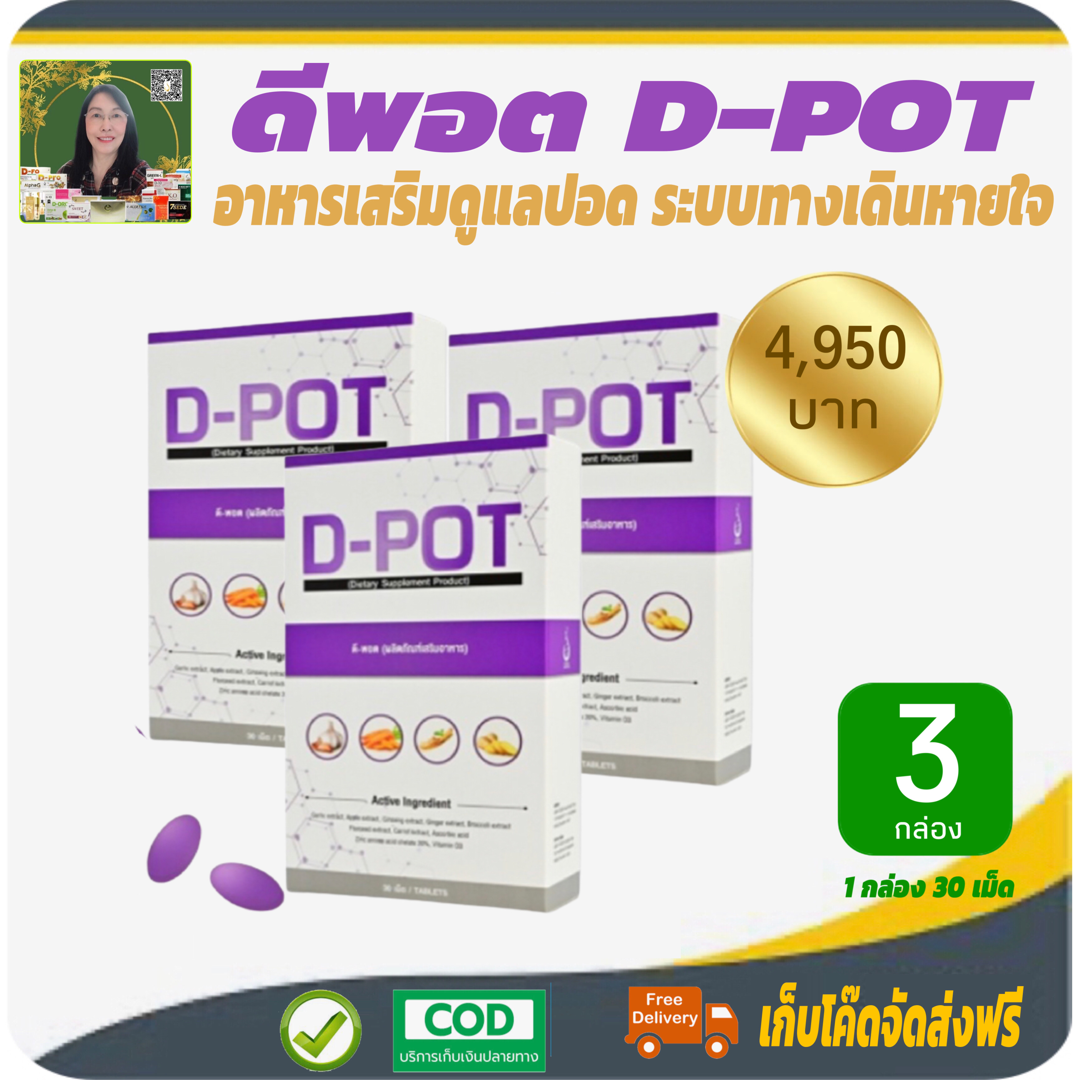 โปรราคาพิเศษ 3กล่อง! ดี-พอต D-POT ผลิตภัณฑ์เสริมอาหารสำหรับปอด บำรุงปอด ...