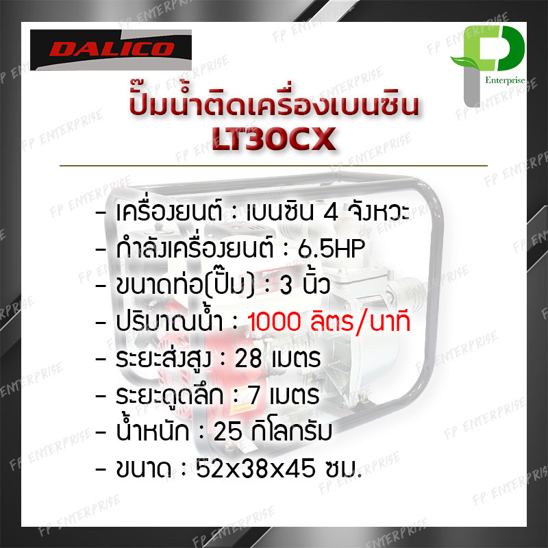 DALICO เครื่องสูบน้ำ/ ปั๊มน้ำติดเครื่องยนต์เบนซิน 4 จังหวะ (3นิ้ว 6.5HP) รุ่น LT30CX - FP ...
