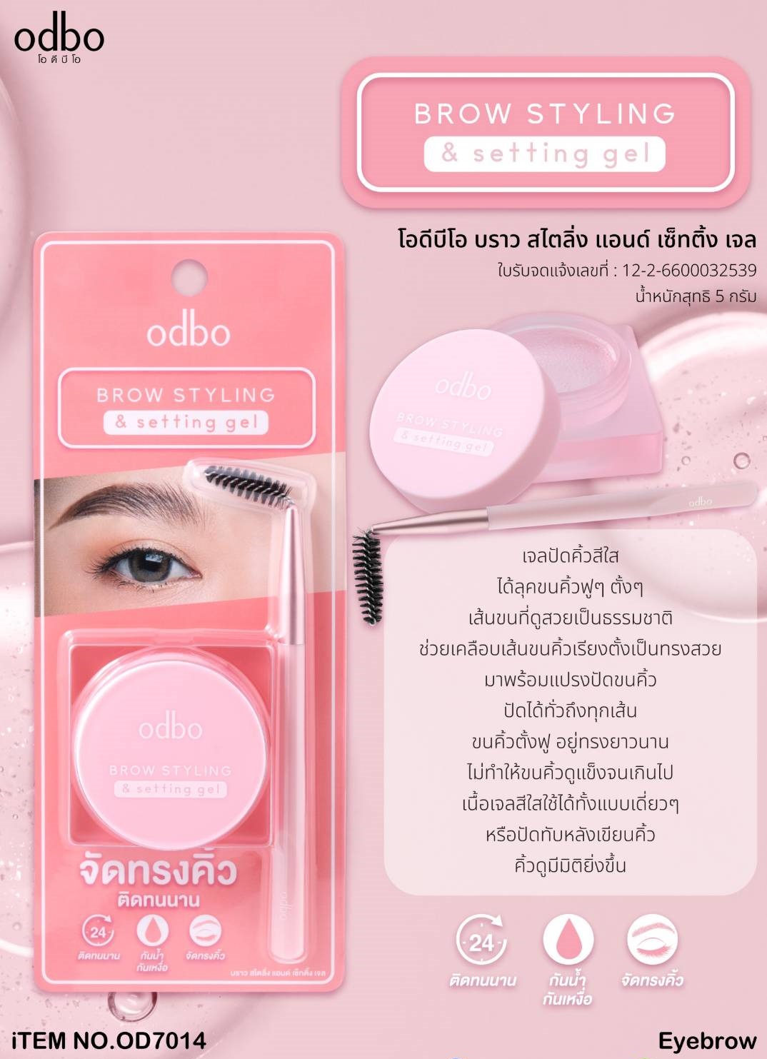 OD7014 ODBO BROW STYLING SETTING GEL เจลคิ้วตั้ง ปัดคิ้วใส ตั้งฟู อยู่ทรงยาวนาน ทรงคิ้วสวย ...
