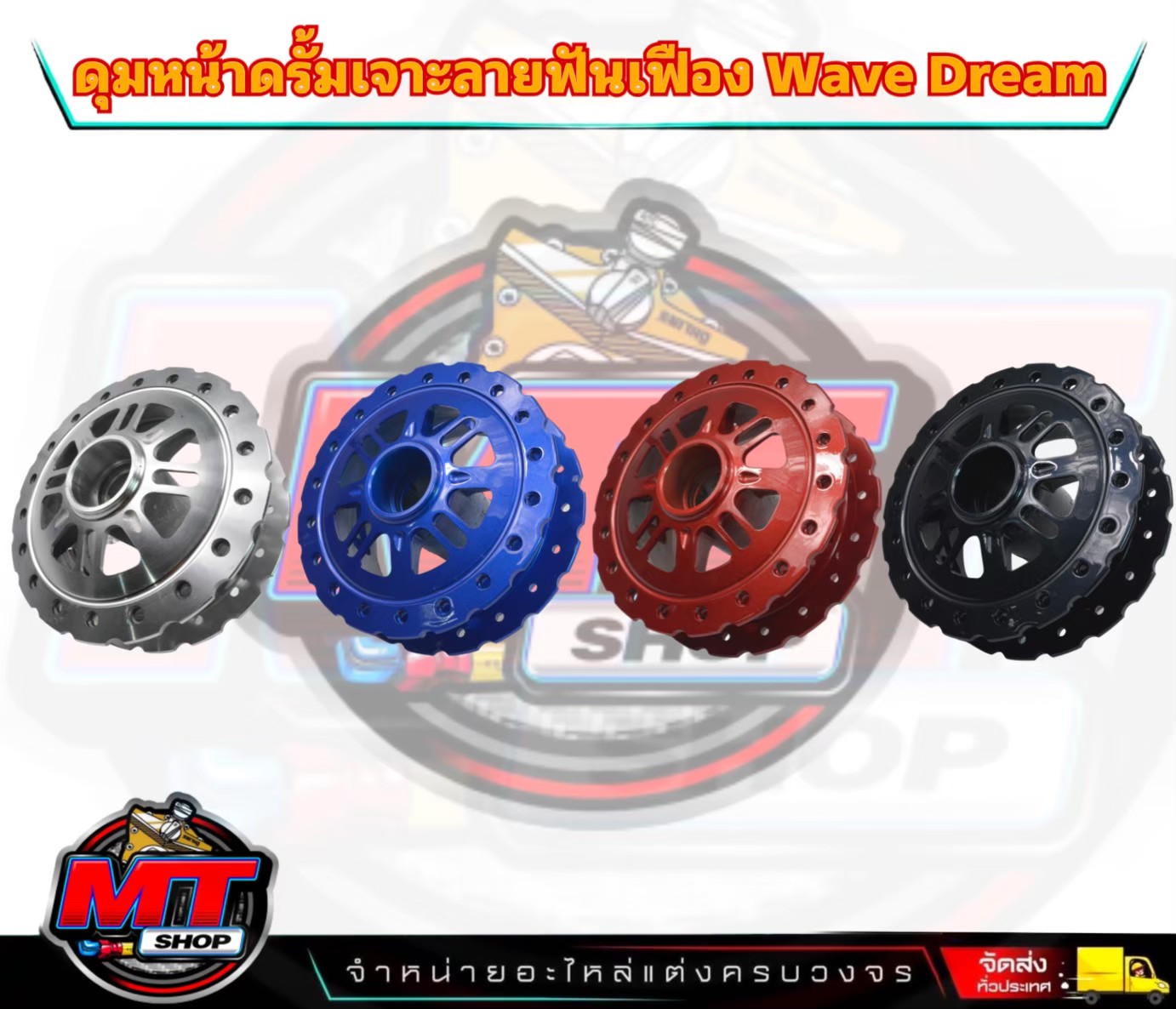 ดุมหน้าดรั้ม ดุมหน้าดั้มเจาะ ดุมหน้าดั้มเจาะลายเฟือง ดุมเจาะWave เวฟ ...