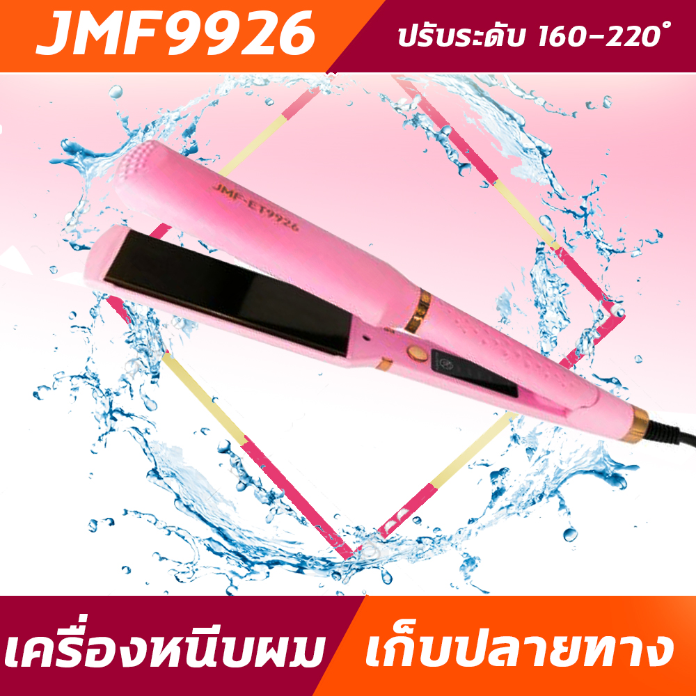 JMF9926 เครื่องหนีบผม รีดผม หนีบผมตรง รุ่น JMF 9926 ได้ทั้งหนีบตรง ม้วน ลอน ดัด วอลลุ่ม ปรับ ...