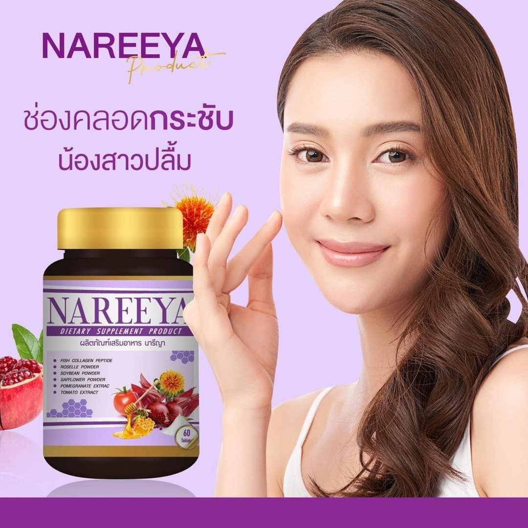 ++1กระปุก ส่งฟรี!!++ นารีญาของแท้ สมุนไพร นารีญา NAREEYA นารีญา อาหาร ...