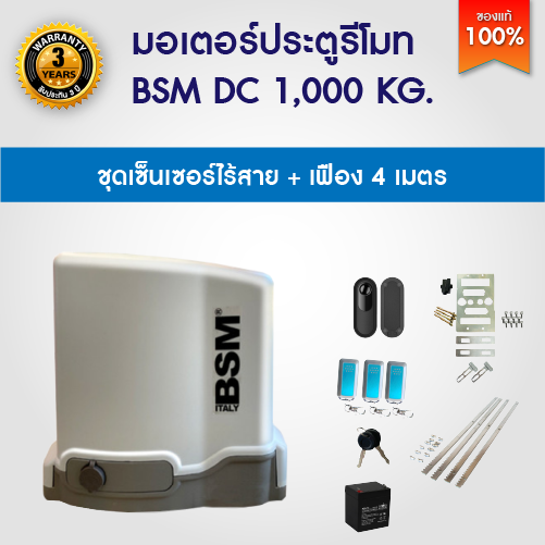BSM DC 24V 1000KG มอเตอร์ประตู มอเตอร์ประตูรีโมท มีให้เลือก เซนเซอร์กัน ...