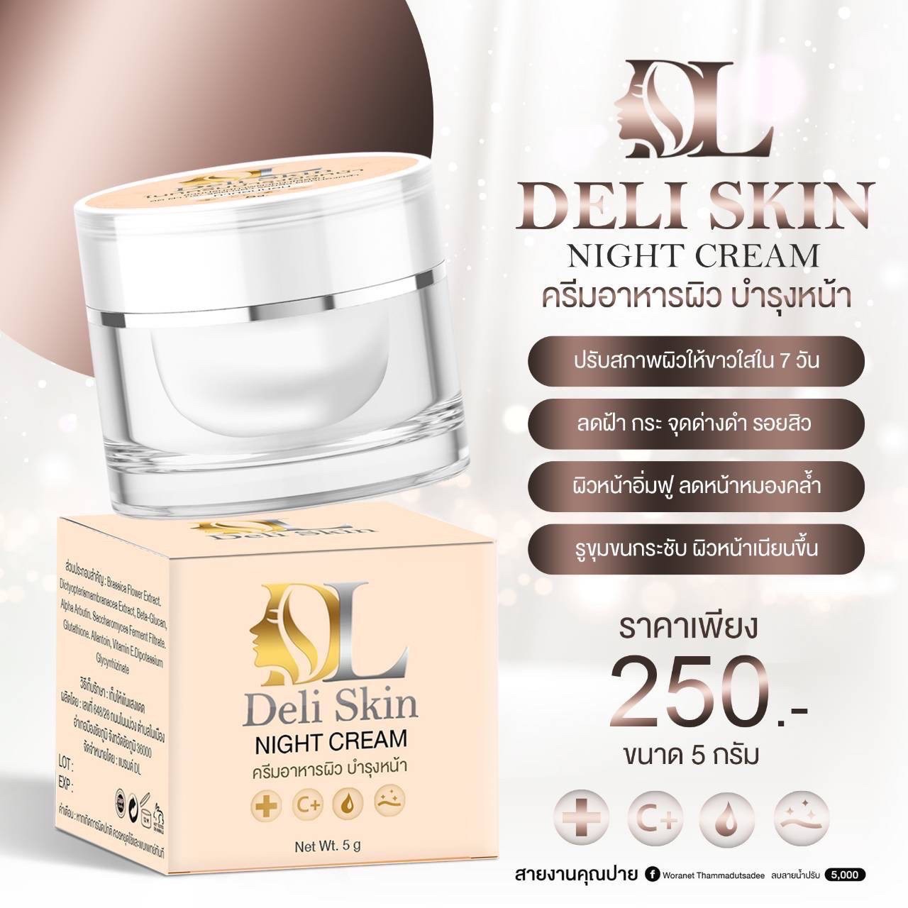 (( ดีแอล DL แพคเกจใหม่ )) เดลิ สกิน ไนท์ ครีม Deli skin night cream ...