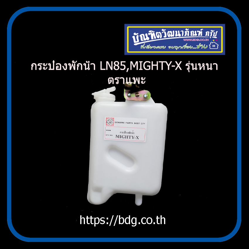 TOYOTA กระป๋องพักนํ้า โตโยต้า LN85,MIGHTY-X รุ่นหนา ตราแพะ | Lazada.co.th