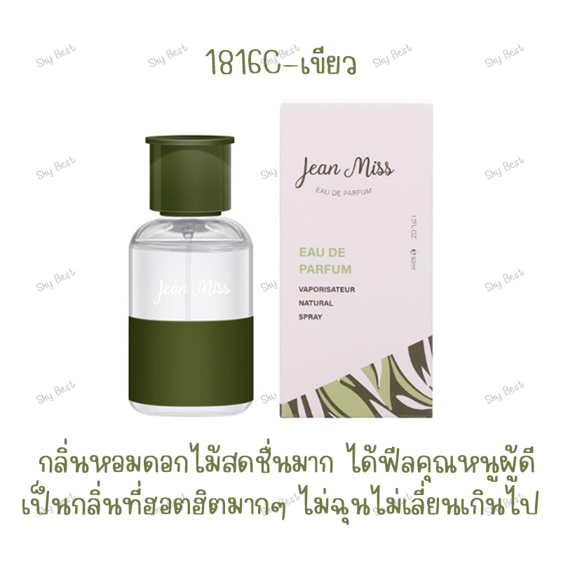 น้ำหอมผู้หญิง JEAN MISS 50ML กลิ่นหอมนุ่มนวน หวานๆ น่ารัก หอมติดทน ...