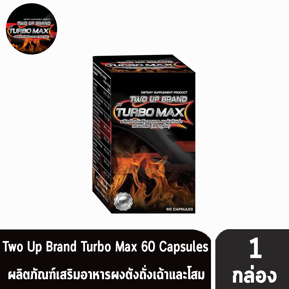 TURBO MAX เทอร์โบ แม็กซ์ อาหารเสริม สำหรับผู้ชาย 60 แคปซูล (1 กล่อง ...