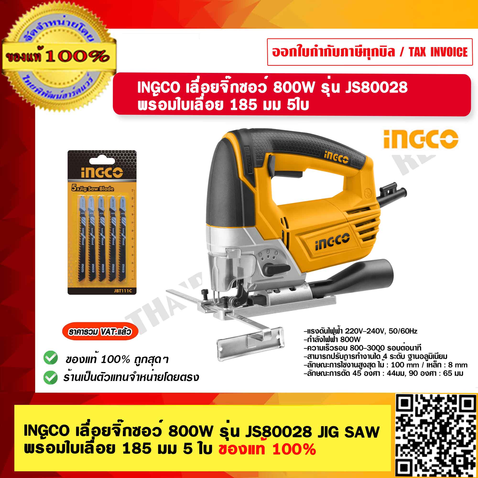 INGCO เลื่อยจิ๊กซอว์ 800W รุ่น JS80028 JIG SAW พร้อมใบเลื่อย 185 มม. ...
