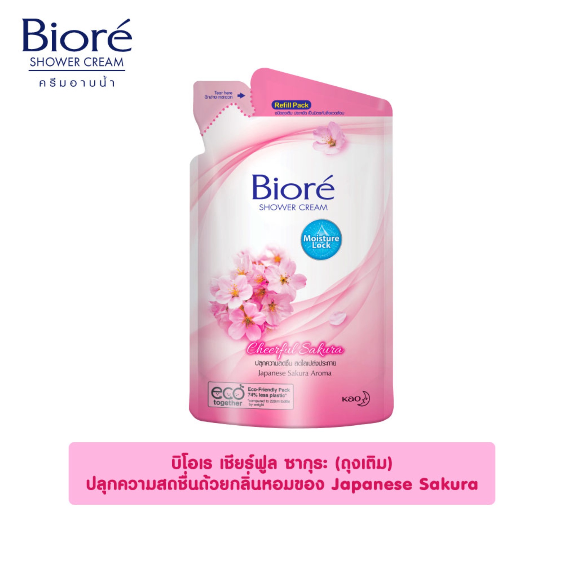 บิโอเร ครีมอาบน้ำ ซากุระ เซนเซชั่น ถุงเติม 220มล Biore Shower Cream ...
