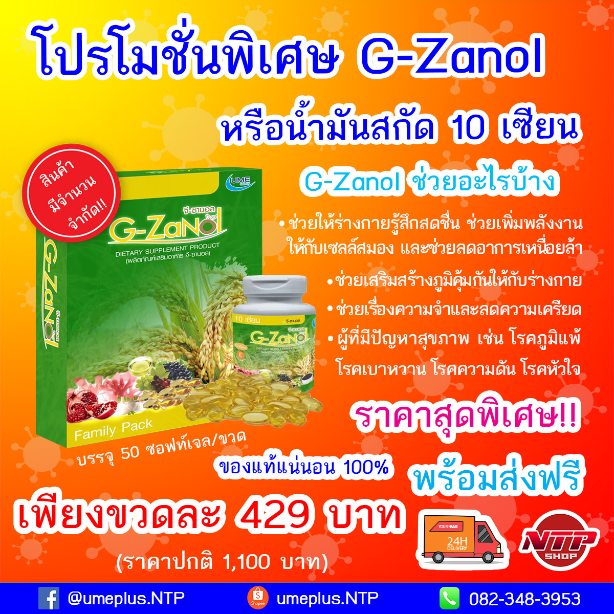 นํ้ามันรำข้าว นํ้ามันจมูกข้าว จีซานอล G-ZaNol หรือ 10 เซียน [เซ็ต 1 ...