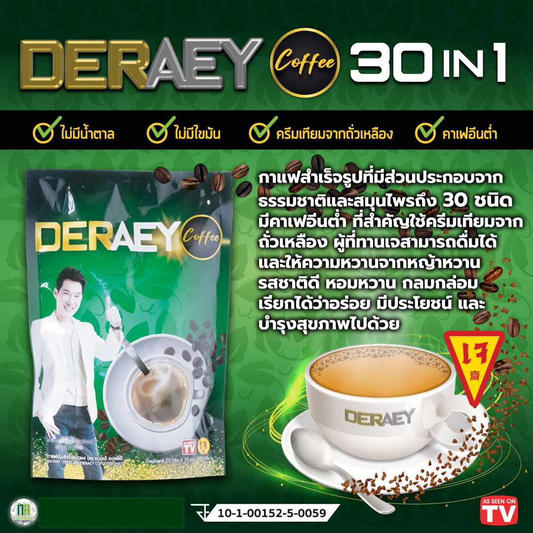 DERAEY COFFEE กาแฟเดอเอ้ ควบคุม นน. ซองละ20กรัม เข้มข้น 1ห่อบรรจุ 10 ...