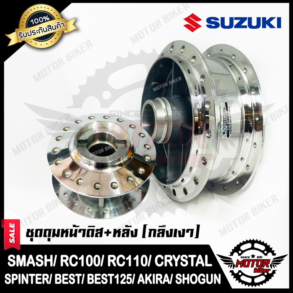 Pro +++ ชุดดุมหน้า(ดิส)+ดุมหลัง(ดั้ม) กลึงเงา สำหรับ SUZUKI SMASH/ RC80/ RC100/ BEST/ AKIRA ...