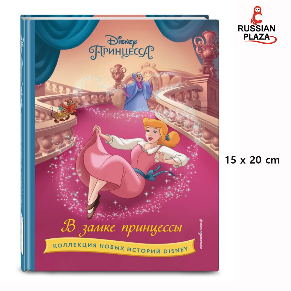 В замке принцессы Disney Pixar / Сказки / Книга для чтения с цветными ...