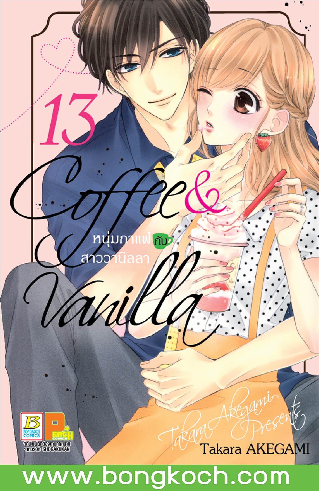 หนังสือการ์ตูนเรื่อง Coffee & Vanilla หนุ่มกาแฟกับสาววานิลลา เล่ม 13 ประเภท การ์ตูน ญี่ปุ่น บงกช ...