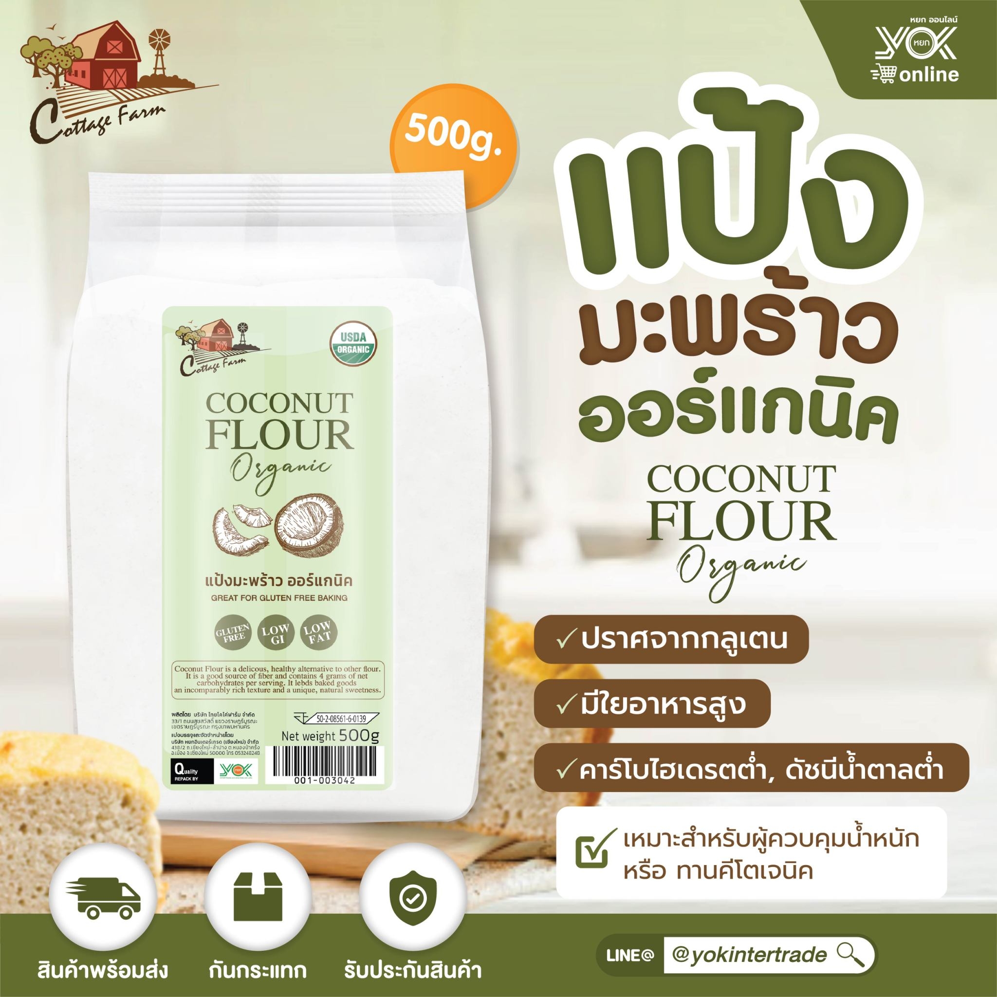 Cottage farm แป้งมะพร้าวออร์แกนิค คีโตทานได้ 500g. หยกออนไลน์ - Yokintertrade(chiangmai) - ThaiPick