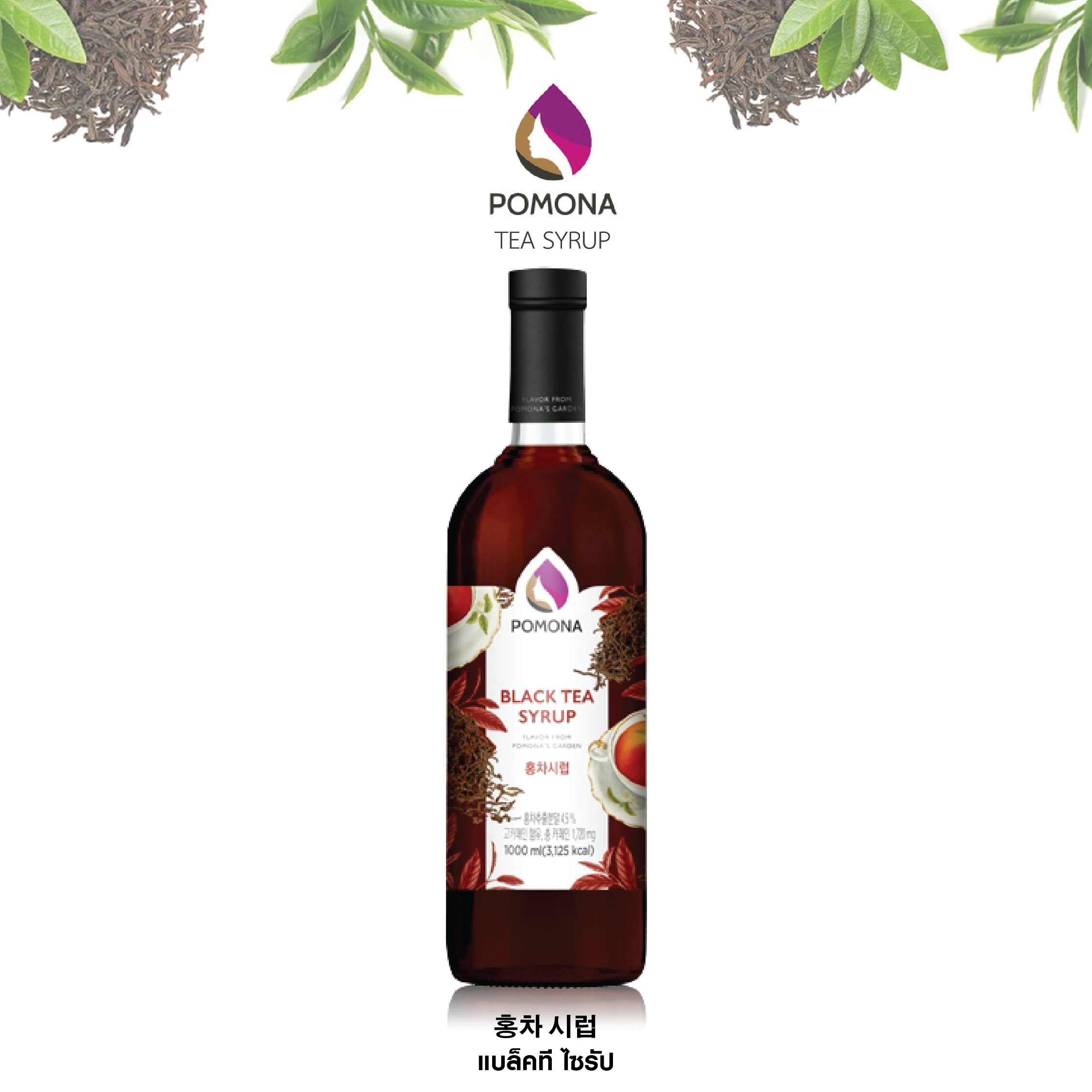 Pomona - Black Tea syrup ไซรัป ชาดำ 1000 ml [ไซรัปพรีเมียม ผลิตจาก ...