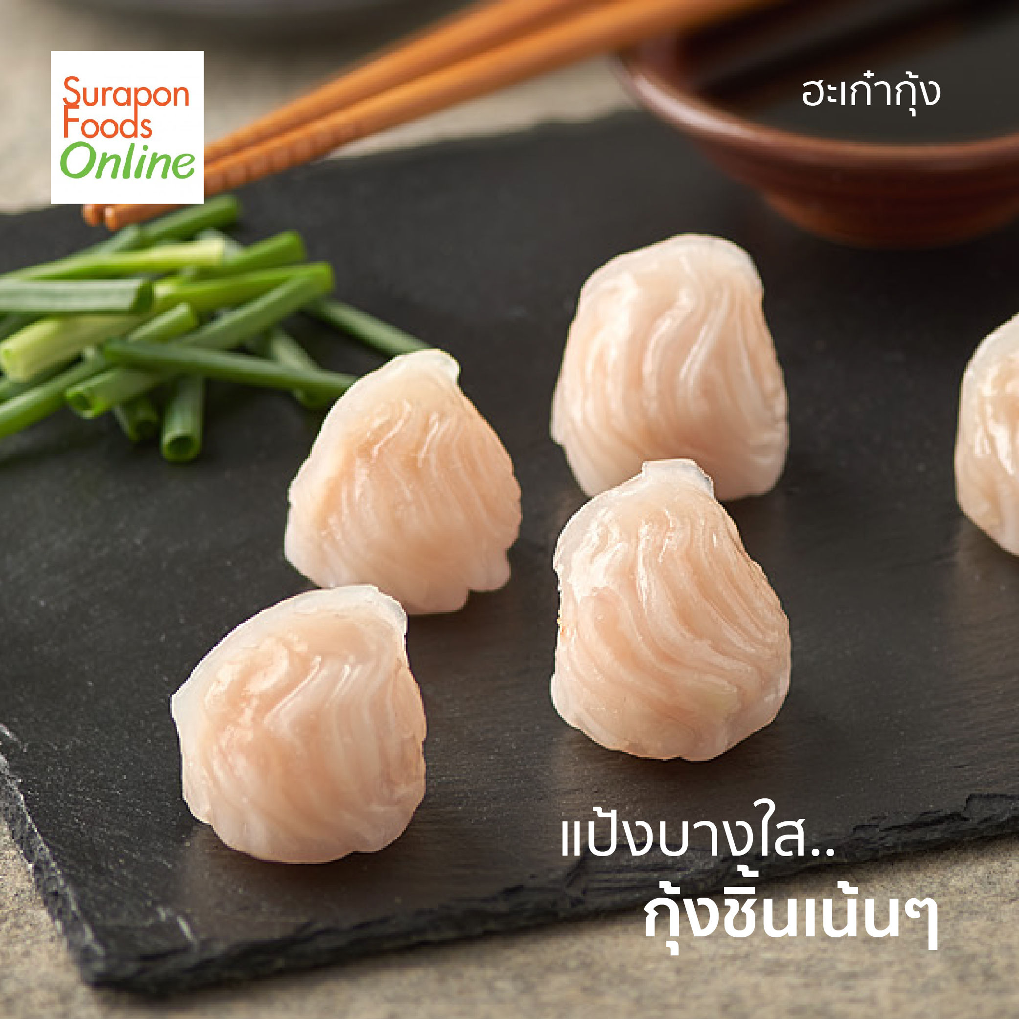 Surapon Foods ฮะเก๋ากุ้ง(Shrimp Hakao) แพ็คเล็ก 12 ชิ้น/แพ็ค - Surapon ...