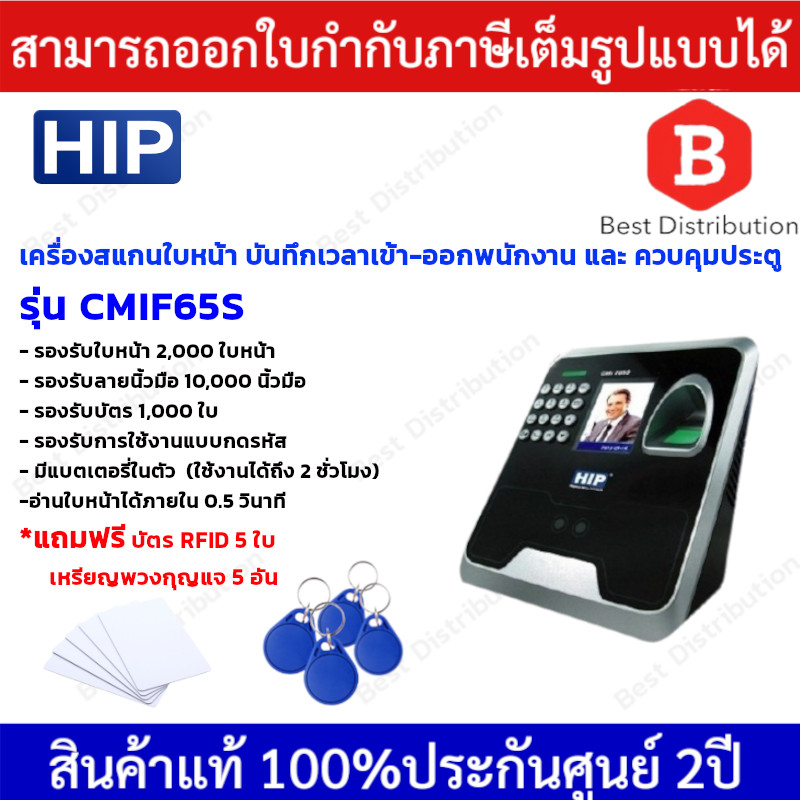 HIP เครื่องสแกนใบหน้า เครื่องบันทึกเวลาเข้า-ออกพนักงาน รุ่น CMIF65S (มีแบตสำรองในตัว) *แถมฟรี ...