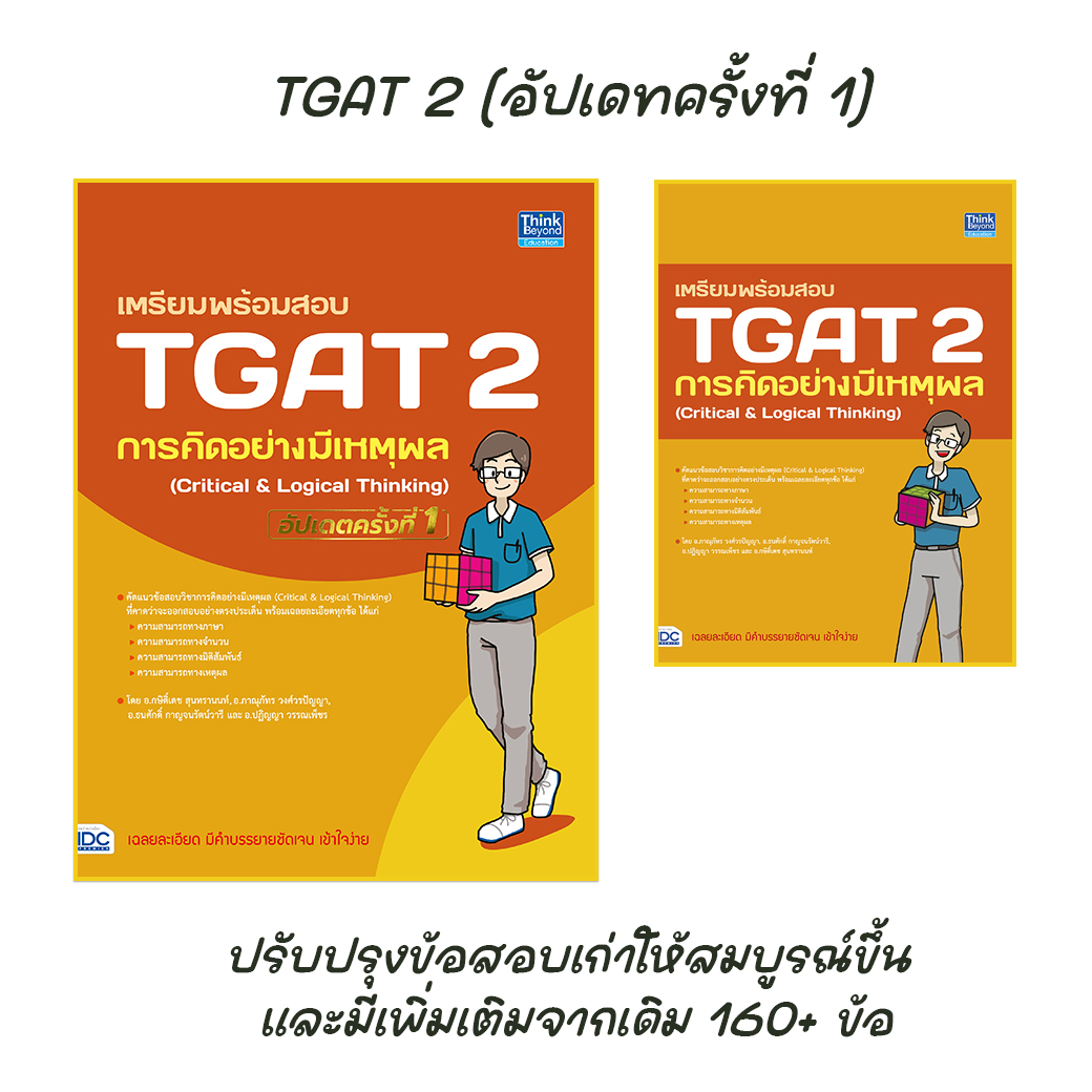 หนังสือ เตรียมพร้อมสอบ TGAT 1 TGAT 2 TGAT 3 อัปเดทล่าสุด ปี2566 - IDC ...