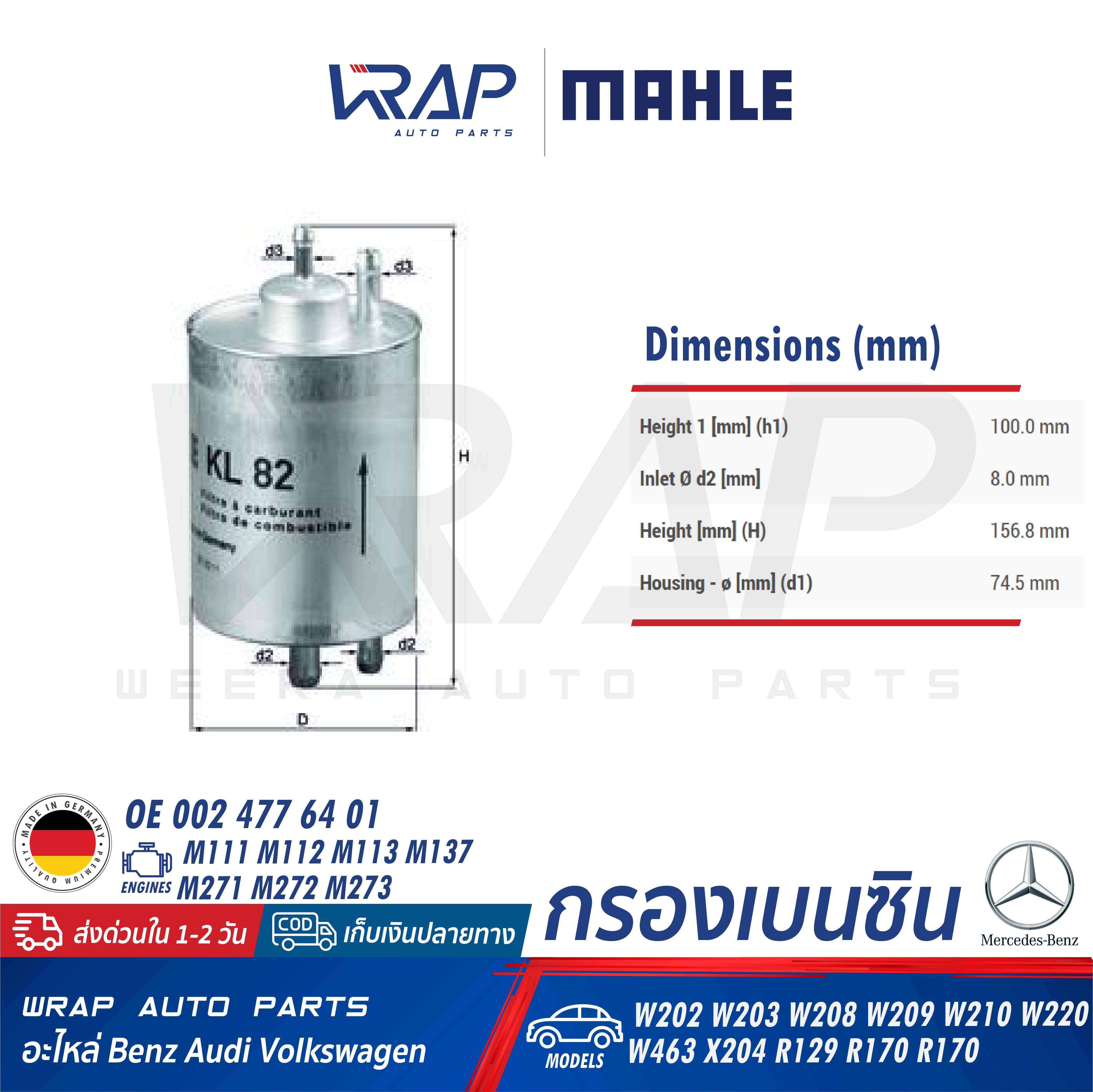 BENZ กรองเบนซิน MAHLE เบนซ์ เครื่อง M111 M112 M113 M137 M271 M272 M273 ...