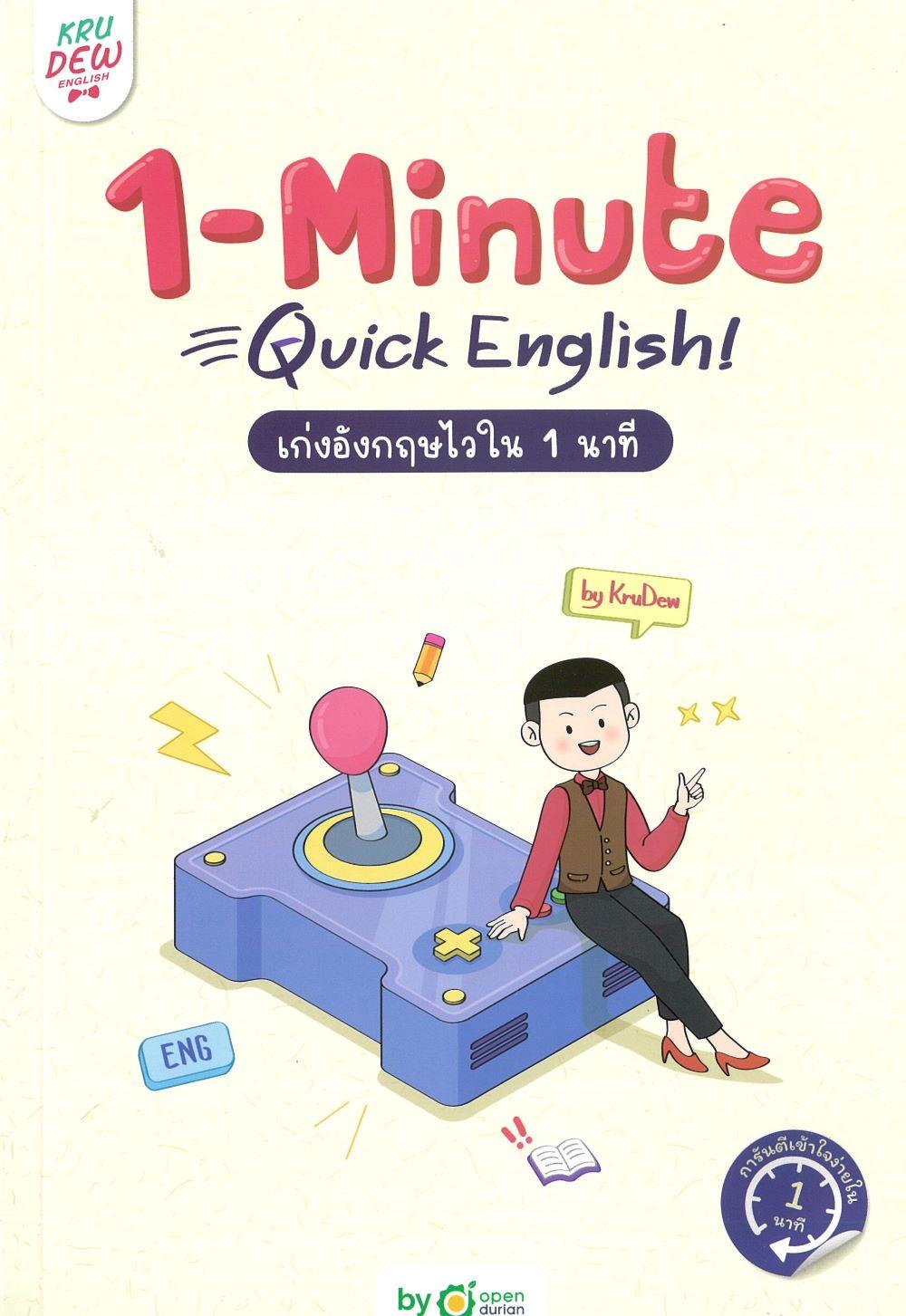 หนังสือ 1-MINUTE QUICK ENGLISH เก่งอังกฤษไวใน 1 สนพ.OpenDurian - allbookpopular - ThaiPick