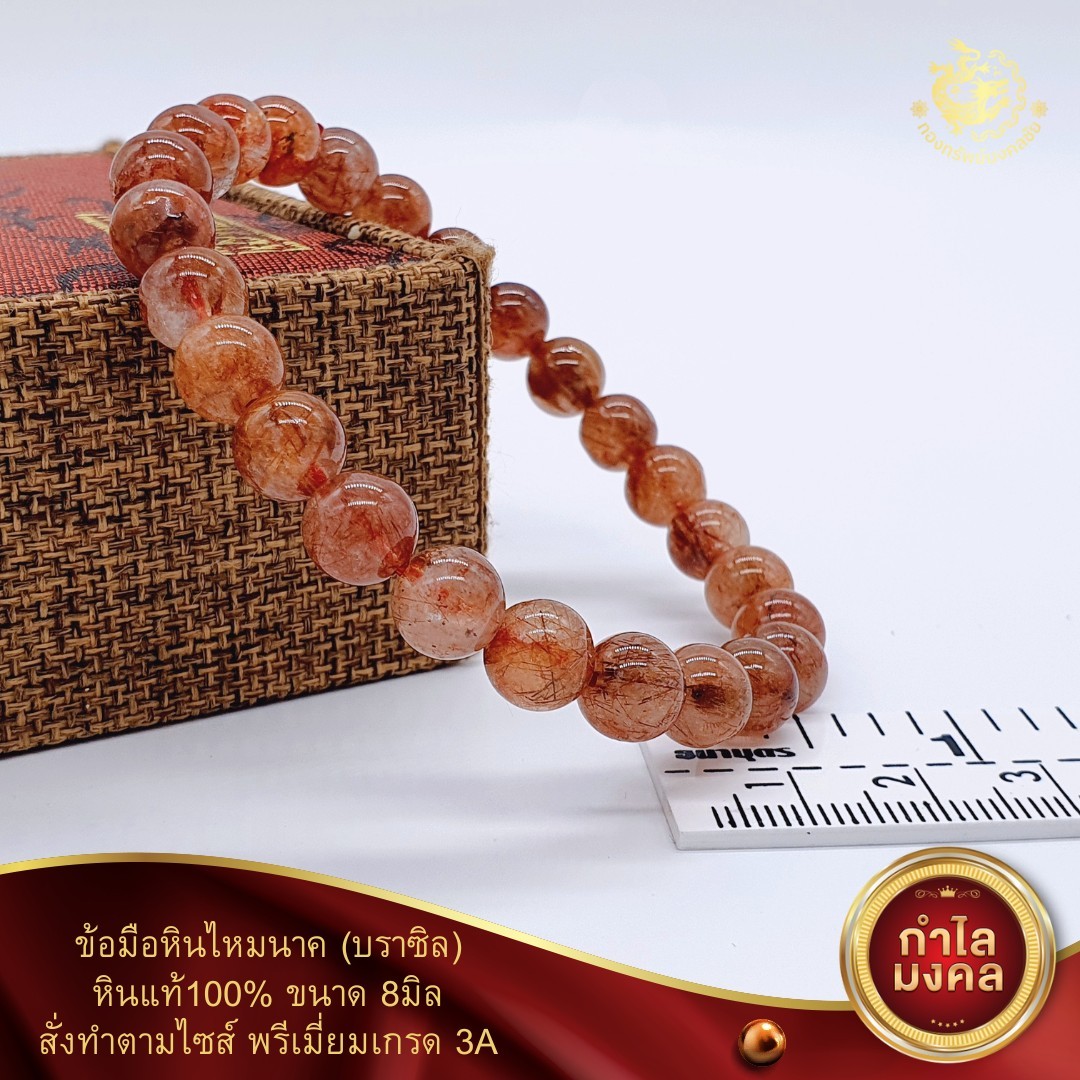 ข้อมือหินไหมนาค(บราซิล) ขนาด8,10 และ12มิล พรีเมี่ยมเกรด3A - ทองทรัพย์ ...