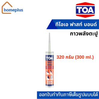 TOA FAST BOND กาวพลังตะปู ทีโอเอ ฟาสท์ บอนด์ (ขนาด 320 กรัม หรือ 300 ml ...
