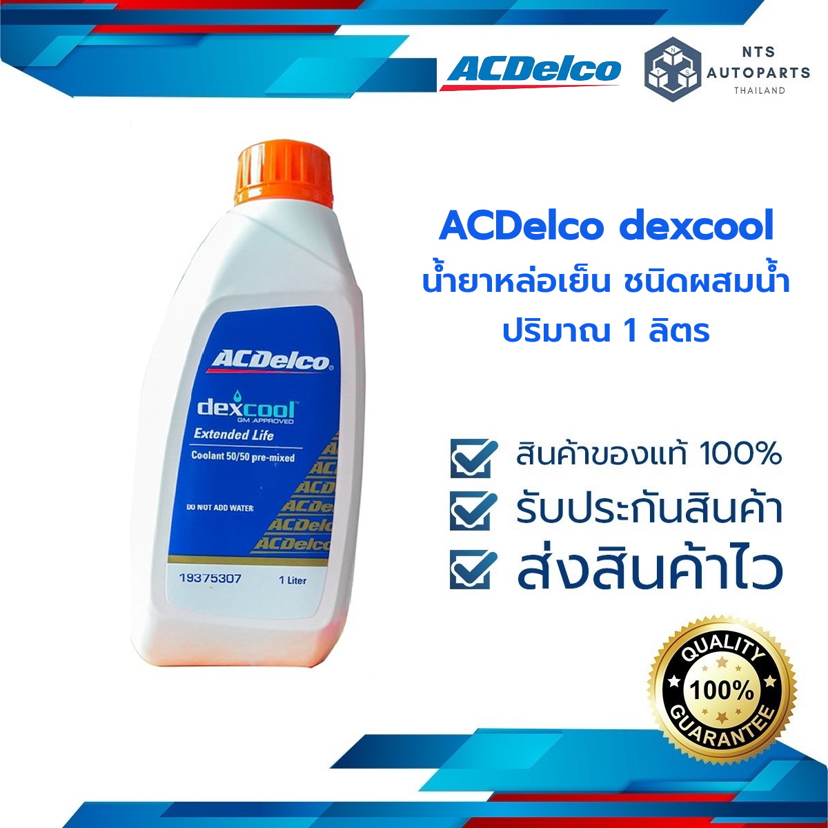 น้ำยาหล่อเย็น ACDelco dexcool ขนาด 1 ลิตร (ชนิดไม่ต้องผสมน้ำ) (19375307 ...