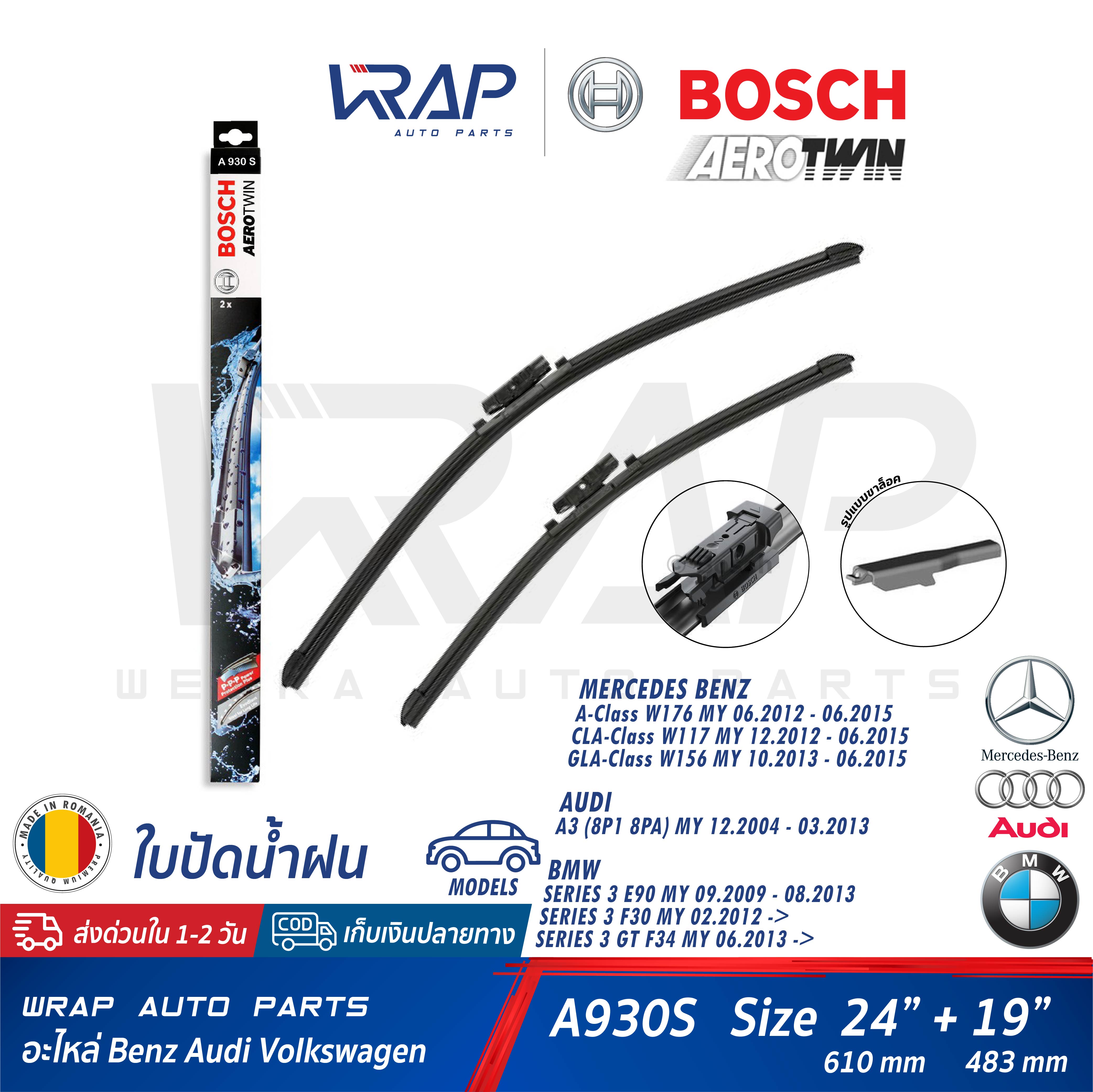 BENZ VW ใบปัดน้ำฝน แท้ BOSCH AEROTWIN เบนซ์ รุ่น W204 W207 W212 CLS ...