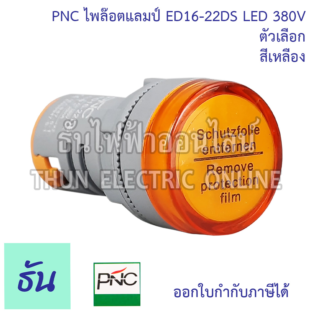 PNC ไพล็อตแลมป์ ED16-22DS LED 380V กดเลือกสีได้ เขียว/เหลือง/แดง แลมป์ ...