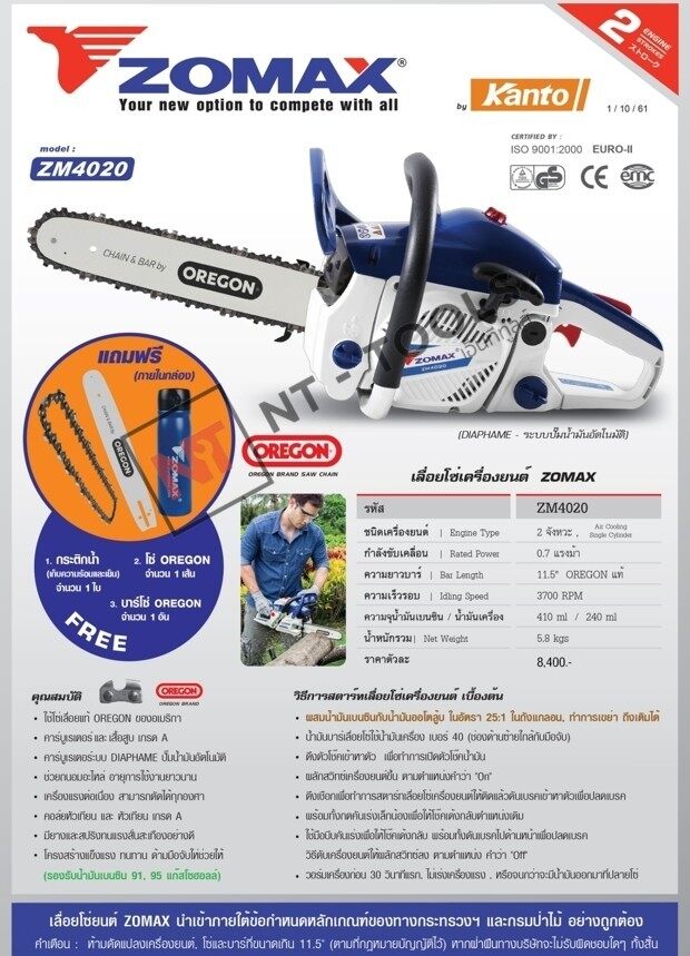 เลื่อยยนต์ zomax รุ่น ZM - 4020 11.5 นิ้ว (โซ่โอเรกอน1เส้น บาร์ 1 อัน ...