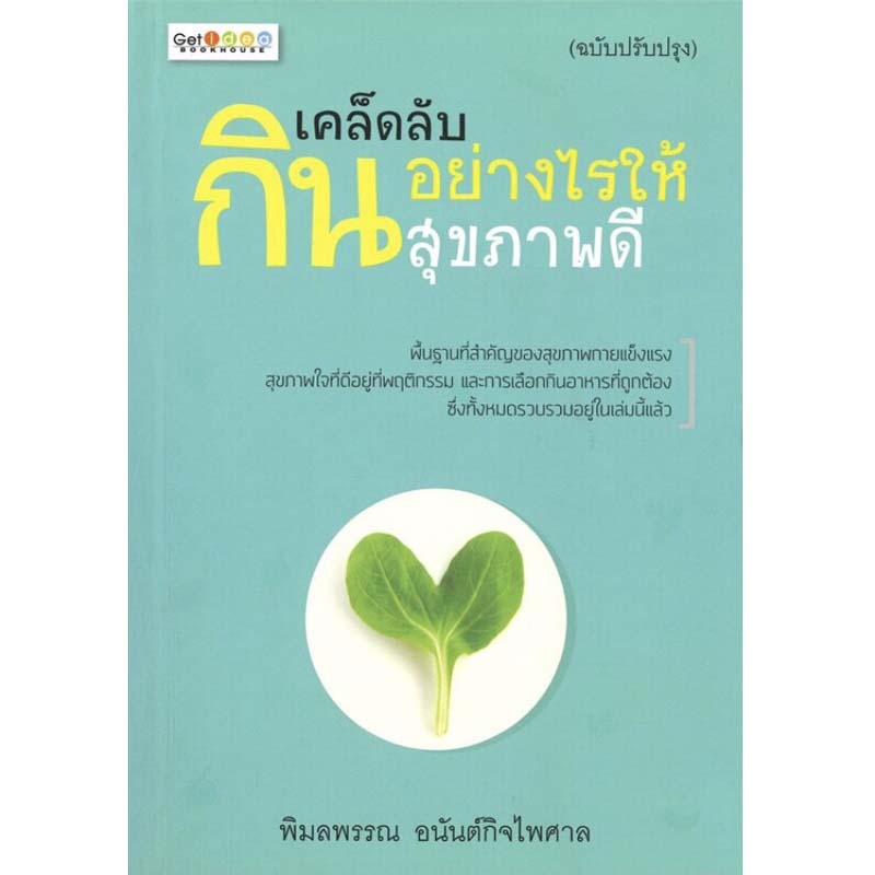 เคล็ดลับกินอย่างไรให้สุขภาพดี ฉบับปรับปรุง ราคาปก 169 บาท ลดพิเศษ