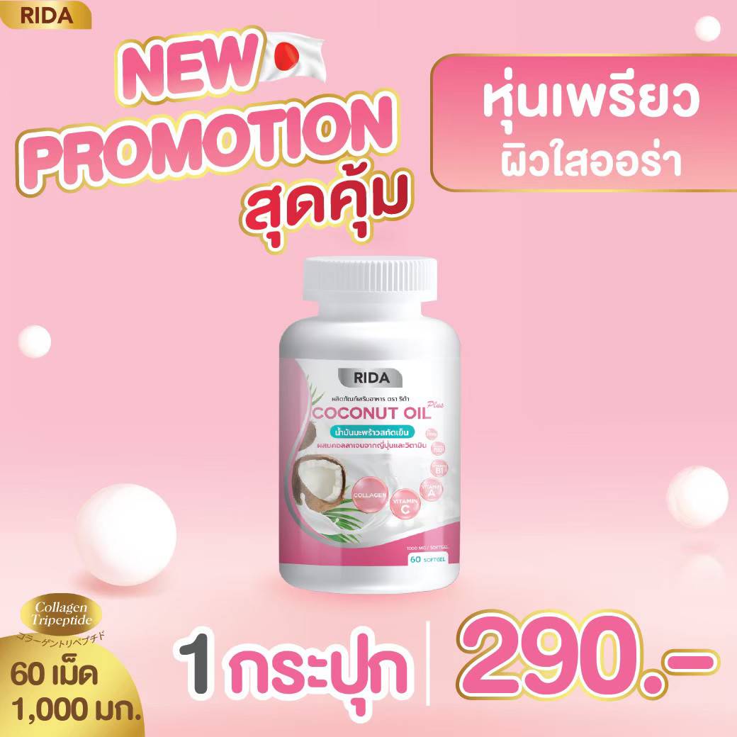 rida coconut oil ริด้า RIDA น้ำมันมะพร้าวสกัดเย็น ริด้า โคโค่พลัส ผสมคอ ...