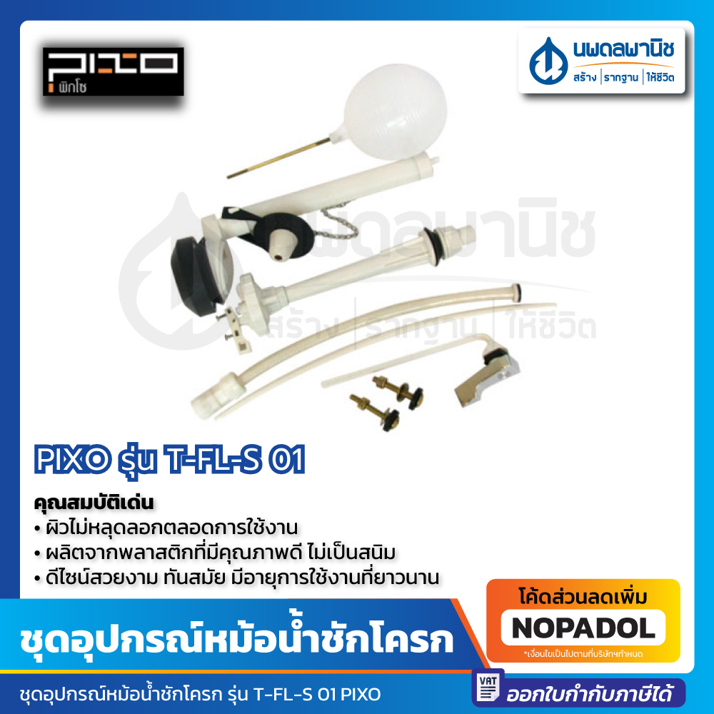 PIXO อุปกรณ์ชักโครก รุ่น T-FL-S 01 ครบชุด | ใช้กับรุ่น Standard และ COTTO ทั่วไป อุปกรณ์ชักโครก ...