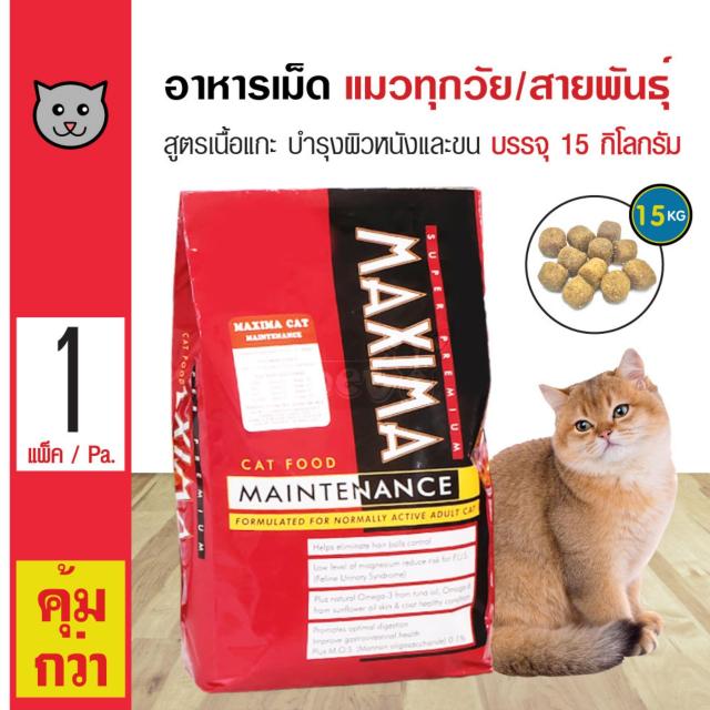 เช็คราคา Maxima Cat Food 15 Kg. อาหารแมว สูตรเนื้อแกะ บำรุงผิวหนังและขน ...
