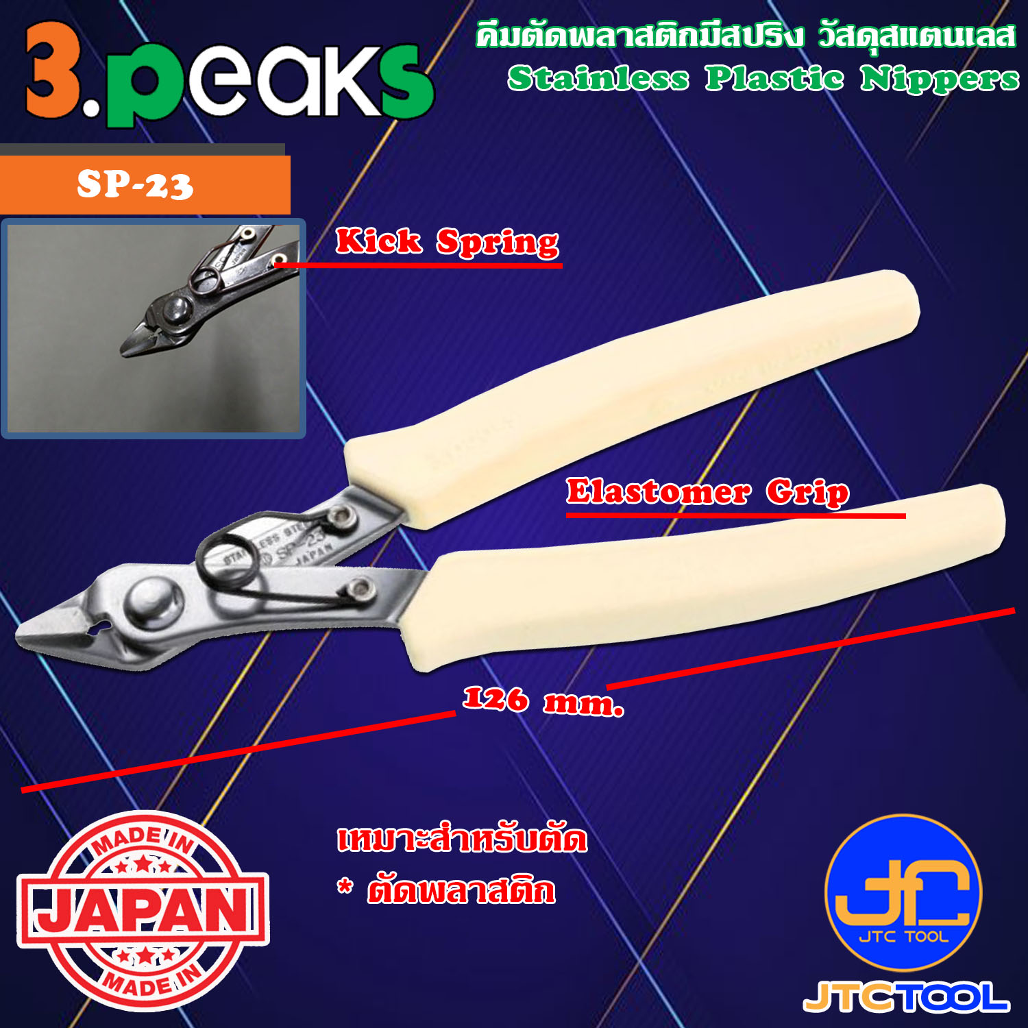 3Peaks คีมสแตนเลสตัดพลาสติกด้ามอีลาสโตเมอร์มีสปริง รุ่น SP-23 ...