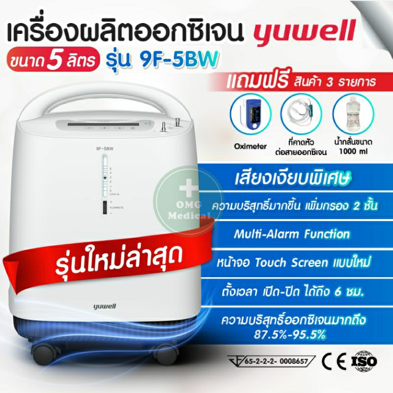 NEW !! เครื่องผลิตออกซิเจน ยี่ห้อ Yuwell รุ่น 9F-5BW แบบมีฟังก์ชั่นพ่นละอองยาในตัว รับประกัน ...