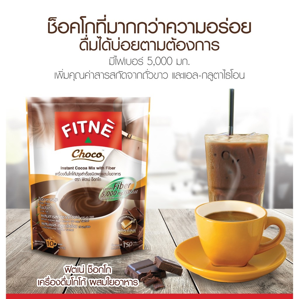 Chocolate Drinks FITNE' Choco ฟิตเน่ ช็อกโก เครื่องดื่มโกโก้ผสมใยอาหาร ...