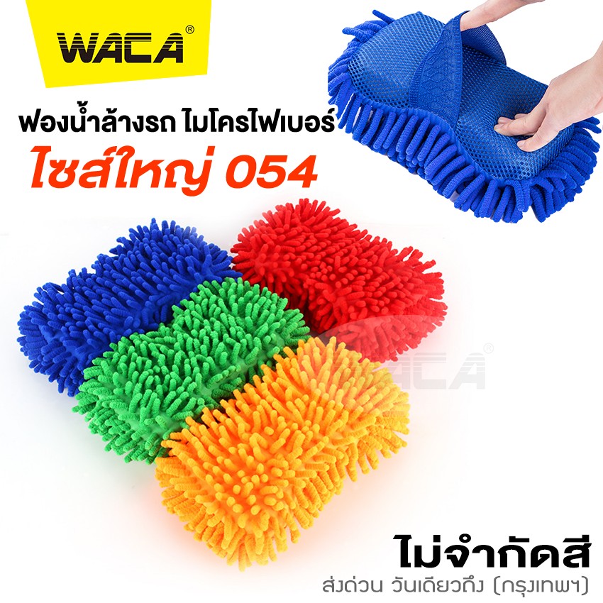 WACA (ไซส์ใหญ่ 054) ฟองน้ำล้างรถ ฟองน้ำไมโครไฟเบอร์ ฟองน้ำทำความสะอาด (คละสี 1 ชิ้น) ตะแกรงกรอง ...