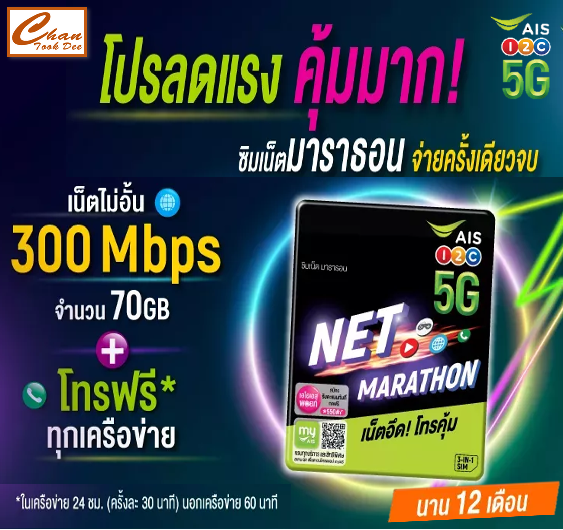 AIS เอไอเอส ซิมเทพ ซิมเน็ตมาราธอน 300Mbps ปริมาณ70GB/เดือน (12เดือน ...