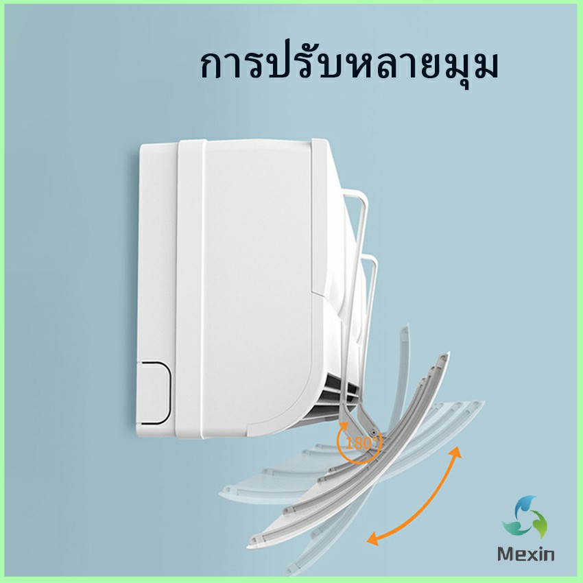 Mexin แผ่นบังลมแอร์ ฝาครอบเครื่องปรับอากาศ ที่กั้นแอร์ ที่เบนทางลม Air ...