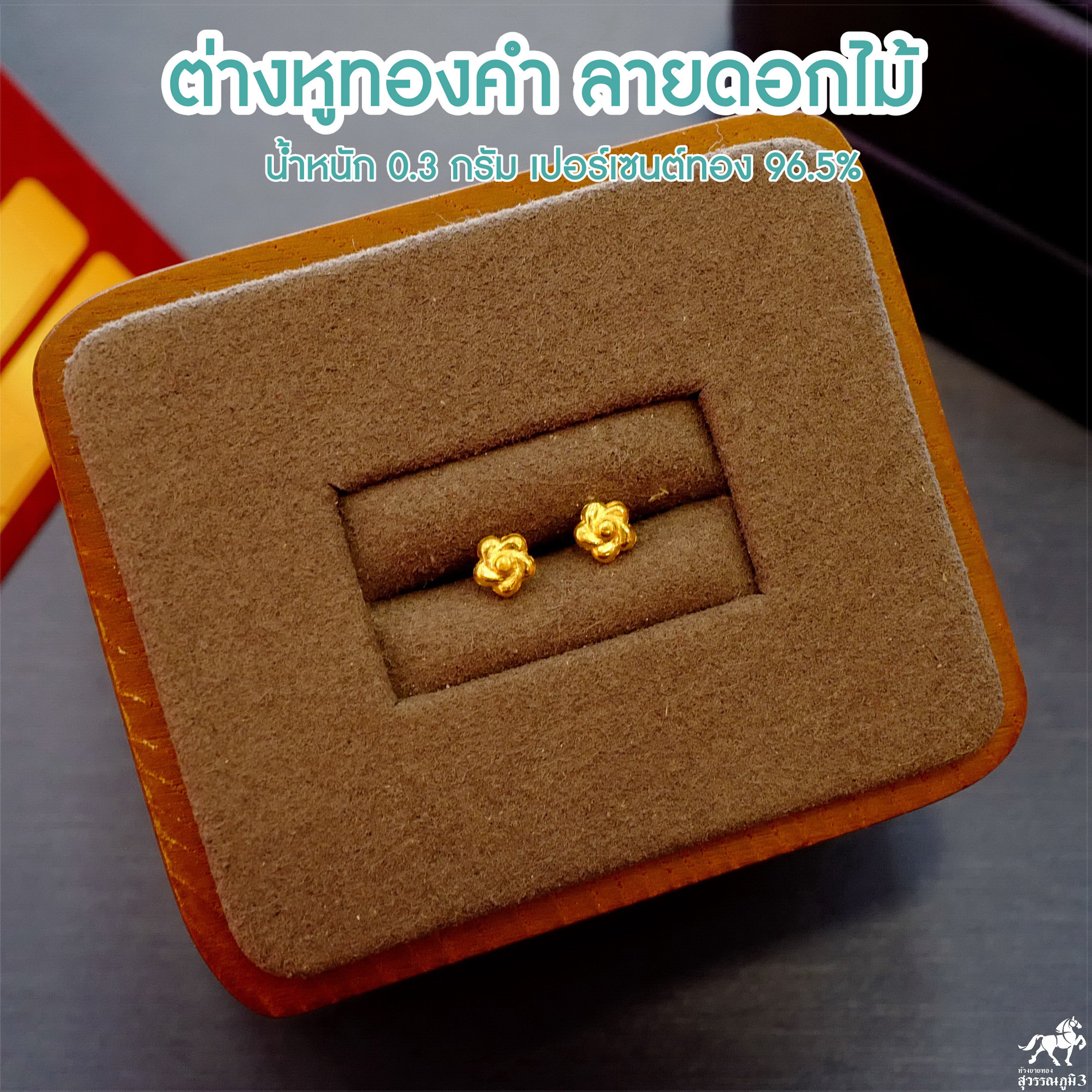 SWP3 ต่างหูทอง 0.3 กรัม ลายดอกไม้ แป้นพลาสติก ทองคำแท้ 96.5ขายได้ จำนำ ...