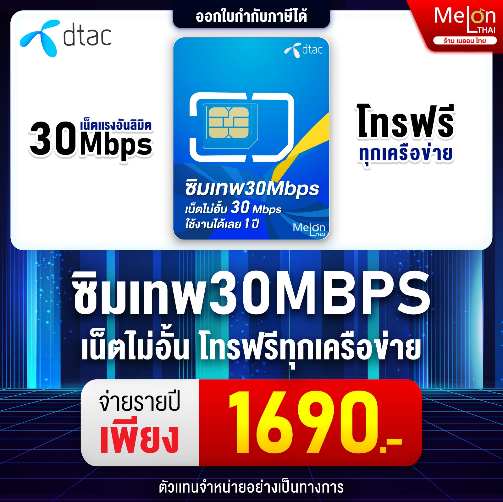ซิมเทพ30Mbps- ซิมเน็ตไม่อั้น ไม่ลดสปีด 30Mbps โทรฟรีทุกเครือข่าย Sim net dtac ซิมรายปี ซิมเทพ ...
