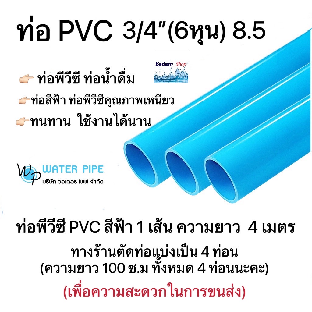 ท่อพีวีซี ขนาด 1/2" 3/4" 1"x8.5 วอเตอร์ ไพพ์ ((ราคาต่อ 1 เส้น 4 เมตร) ท่อพีวีซี ทางร้านตัดแบ่ง ...