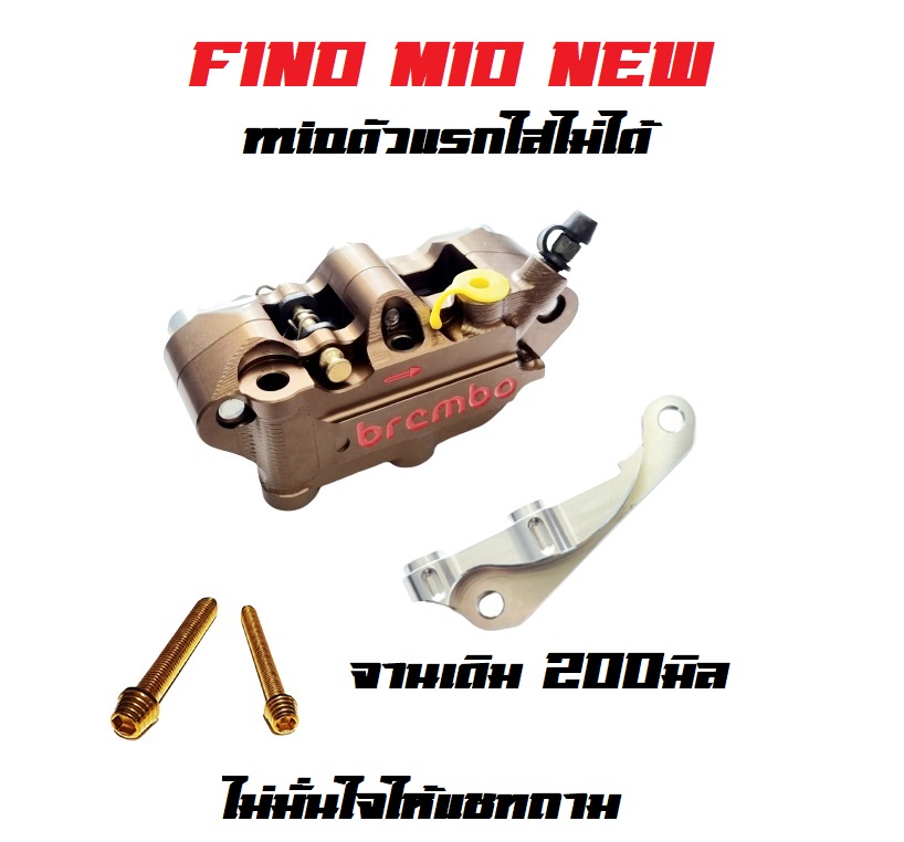 ปั้มเบรค ปั้มเม้า BB สีชา ขาจับด้านหน้า FINOMIO จานเดิม200มิลและ220มิล ...